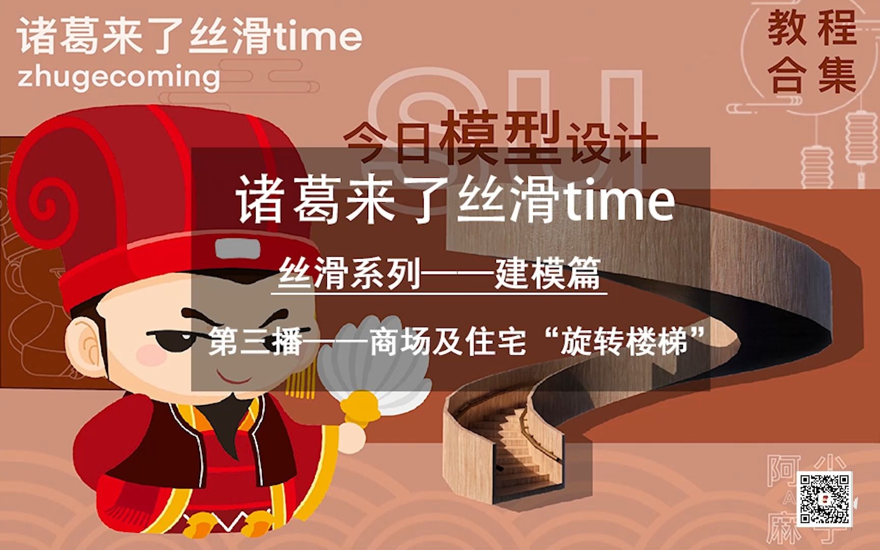 诸葛来了丝滑time:商场及住宅“旋转楼梯”su建模手把手教学