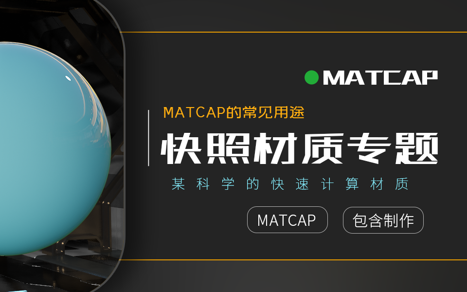 【一图一材质】Blender快照材质matcap操作姿势全集(使用和制作教程)