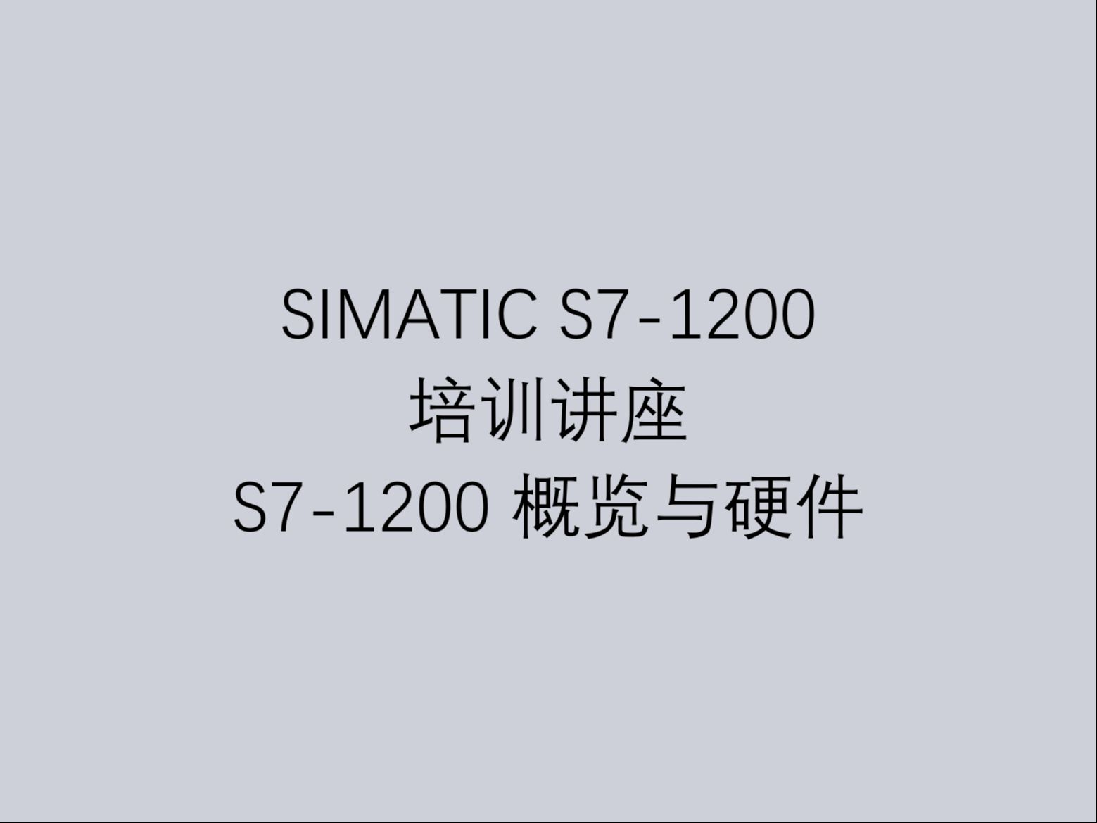 ...工业自动化可编程控制器 S7-1200 培训讲座之 S7-1200 概览与硬件
