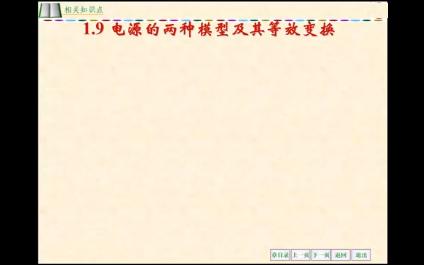 1.9电源的两种模型及其等效变换