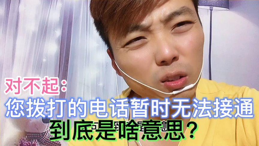 您拨打的电话暂时无法接通、到底是什么意思你知道吗?总结了四点