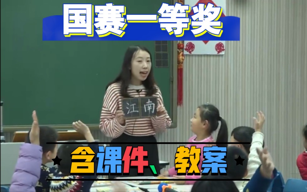 一上《江南》公开课优质课【特级教师】