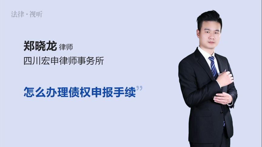 怎么办理债权申报手续