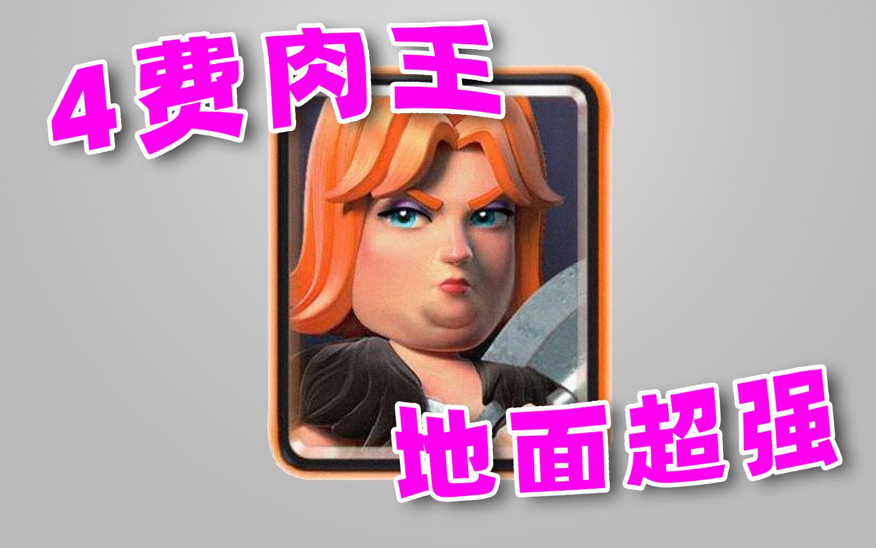 皇室战争:4费肉王瓦基丽武神,地面超强,叫我女王