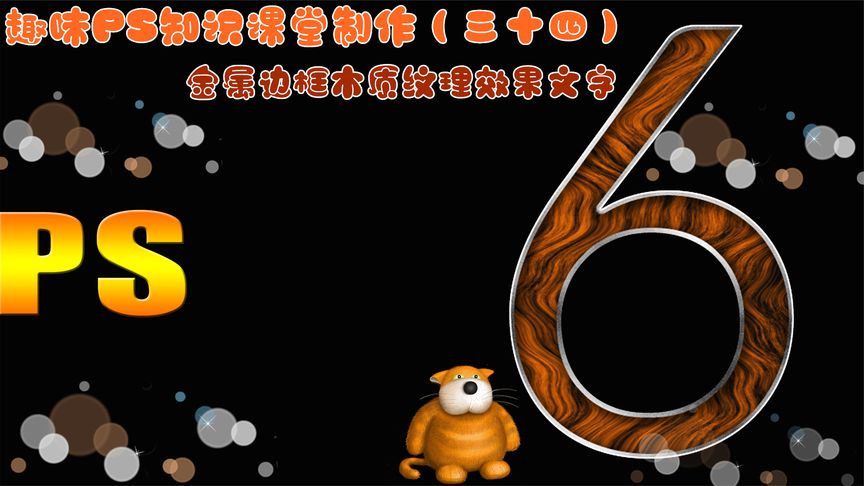 趣味PS知识课堂制作(三十四)金属边框木质纹理效果文字