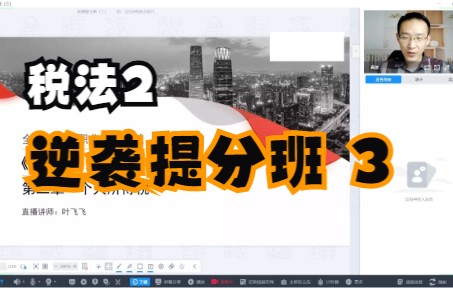 2022税务师《税法二》逆袭提分班(三)