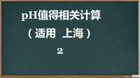 关于pH的计算-2-更正