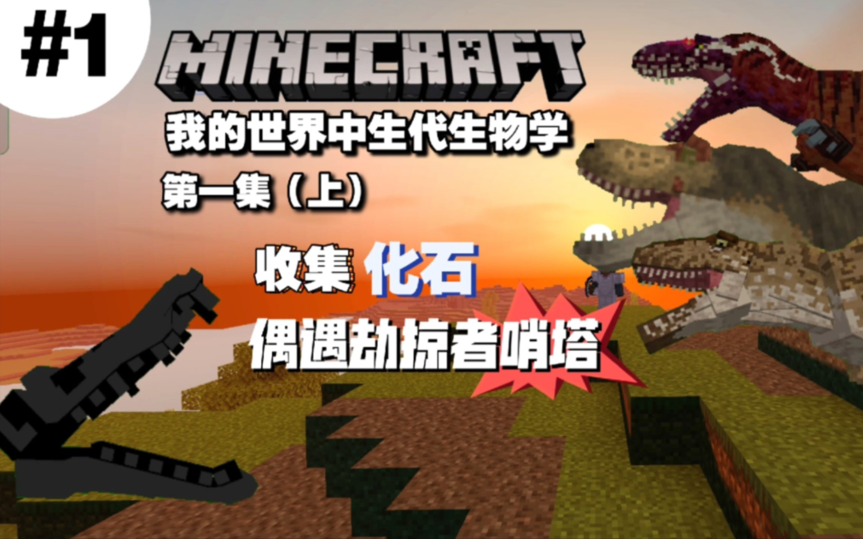 我的世界中生代生物学#1在夜晚收集各种化石,偶遇掠夺者哨塔