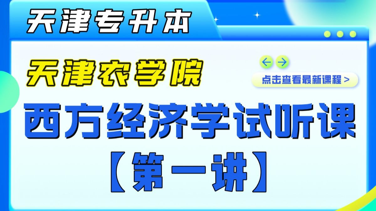 天津专升本—专业课农学院西方经济学试听导学课(第一讲)