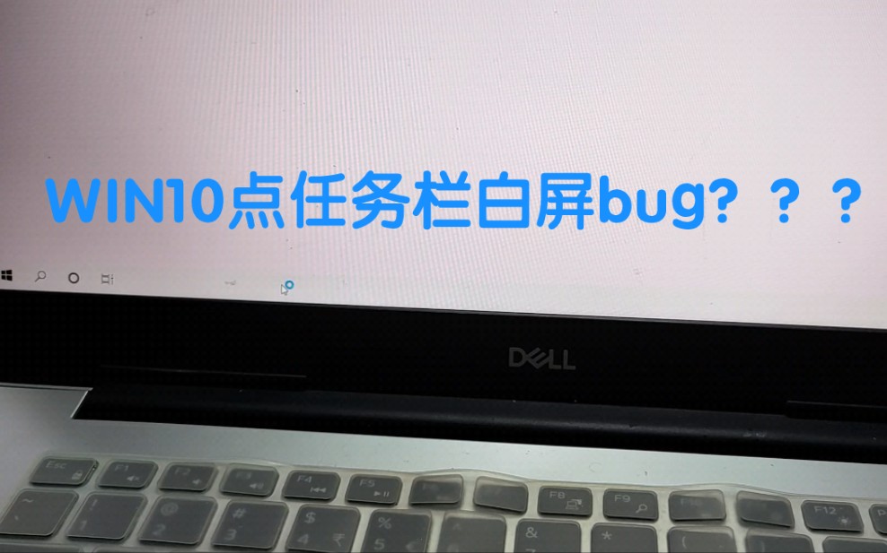 Win10出现点任务栏无效且会白屏的bug,怎么解决啊
