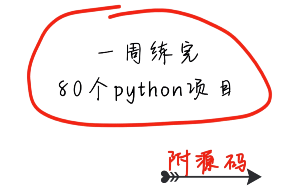 【24年度精选】80个python爬虫练手项目合集(附源码),练完你就牛了!...