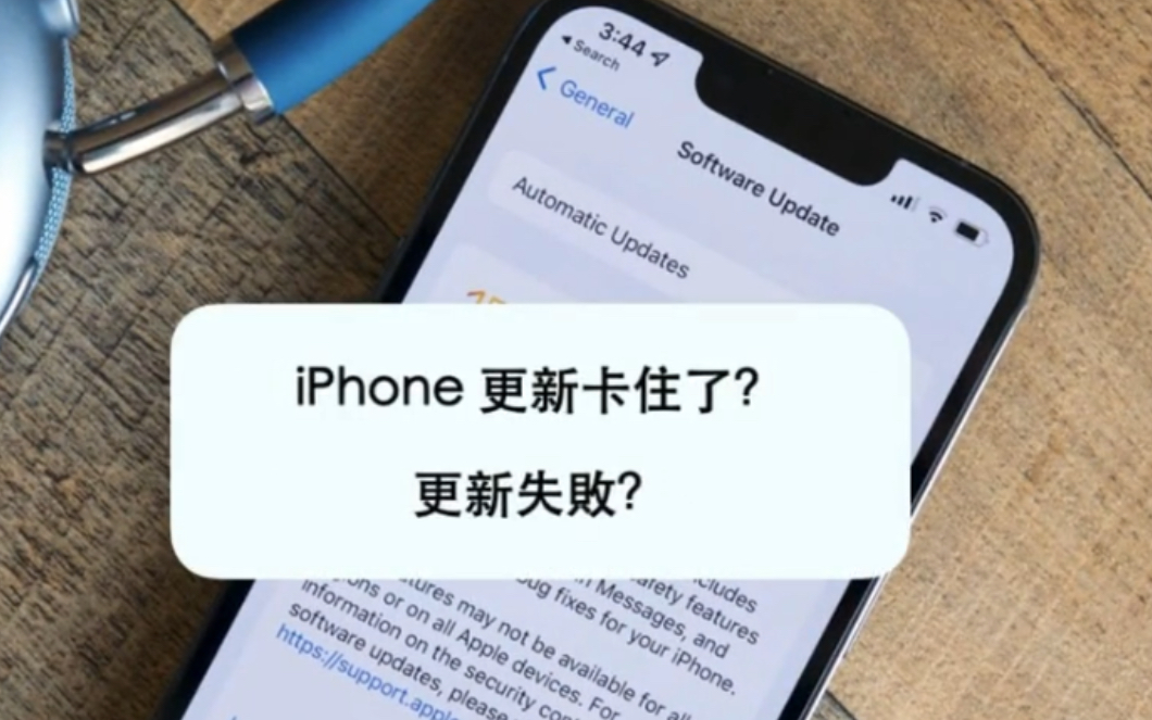 Phone更新卡住?iOS无法更新?一招解决这个问题!
