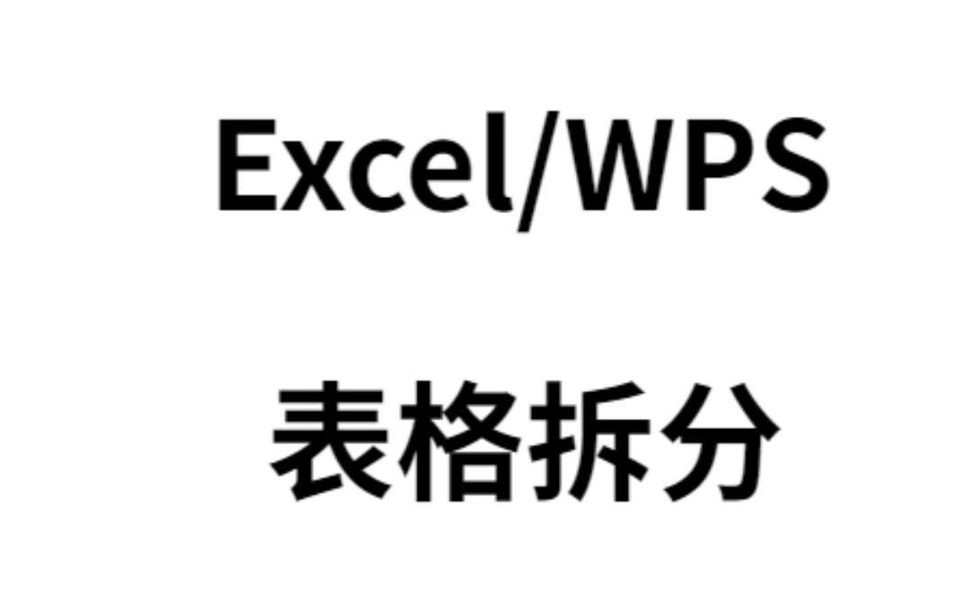 Excel与WPS表格拆分小工具