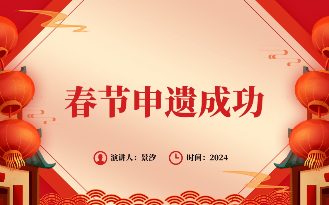 时事热点:春节申遗成功ppt(马原分析9.9r)