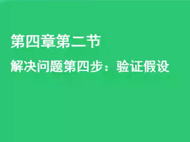 圈外同学-结构化思维和解决问题训练营6.2解决问题第四步:验证假设