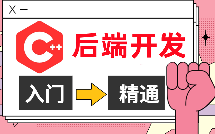 C/C++零基础入门到高级教程(超详细),零基础直达C++就业开发工程师,...