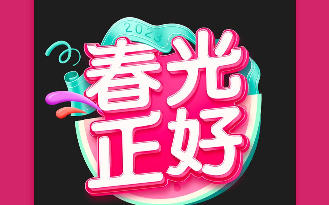 ps制作电商标题字,你Get了没?