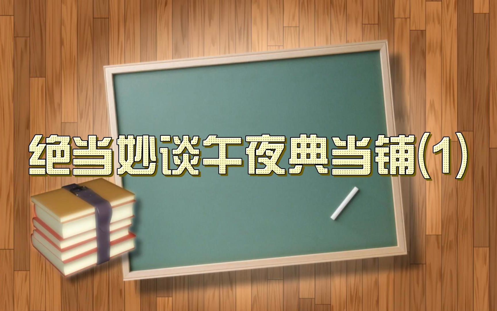 《绝当妙谈午夜典当铺》1#悬疑灵异#每日推文#小说分享