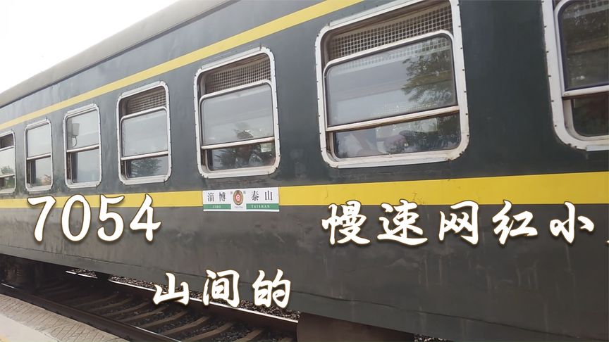 记忆中的7054--慢悠悠的网红绿皮小火车