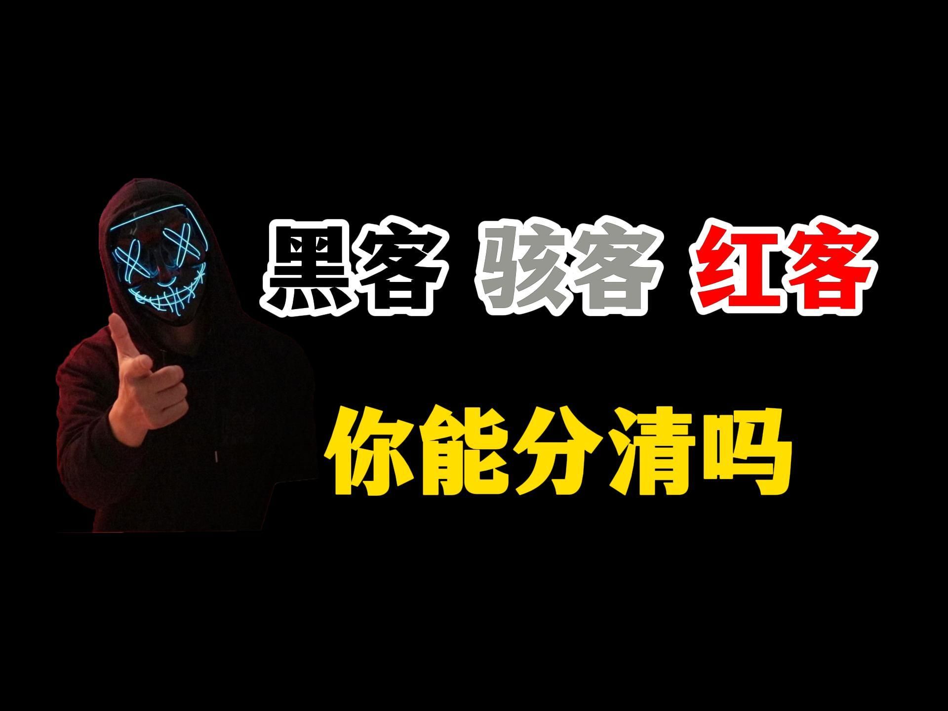 黑客、骇客、红客你能分清吗?