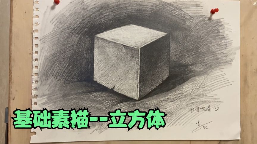 基础素描--正方体,画出来简单,画好看很难。