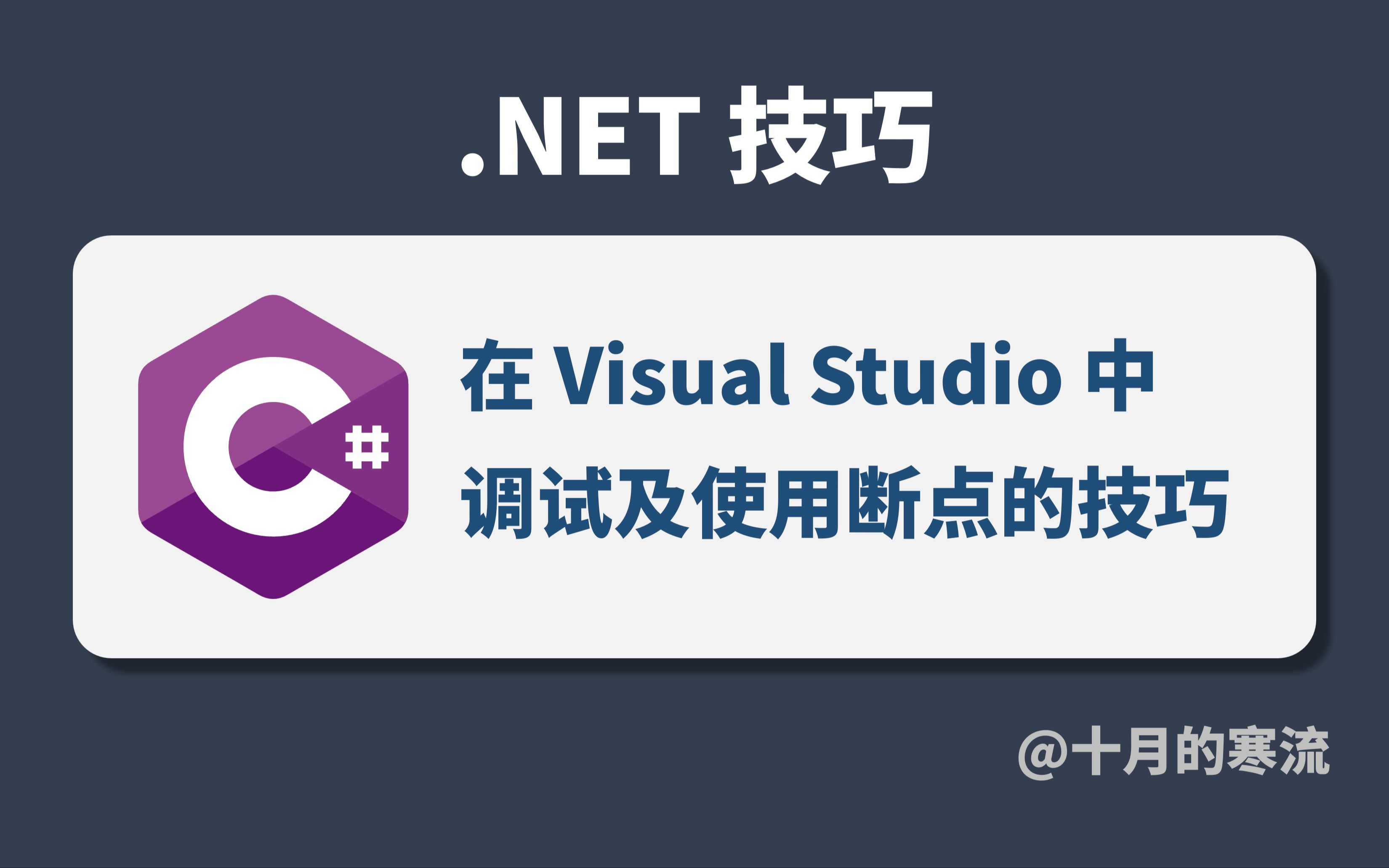 在Visual Studio中调试及使用断点的技巧