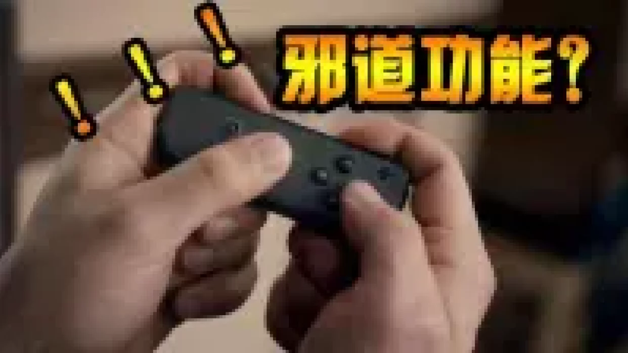 李老师揭秘任天堂Switch的几大不为人知的邪道用法! 丧病配音向!