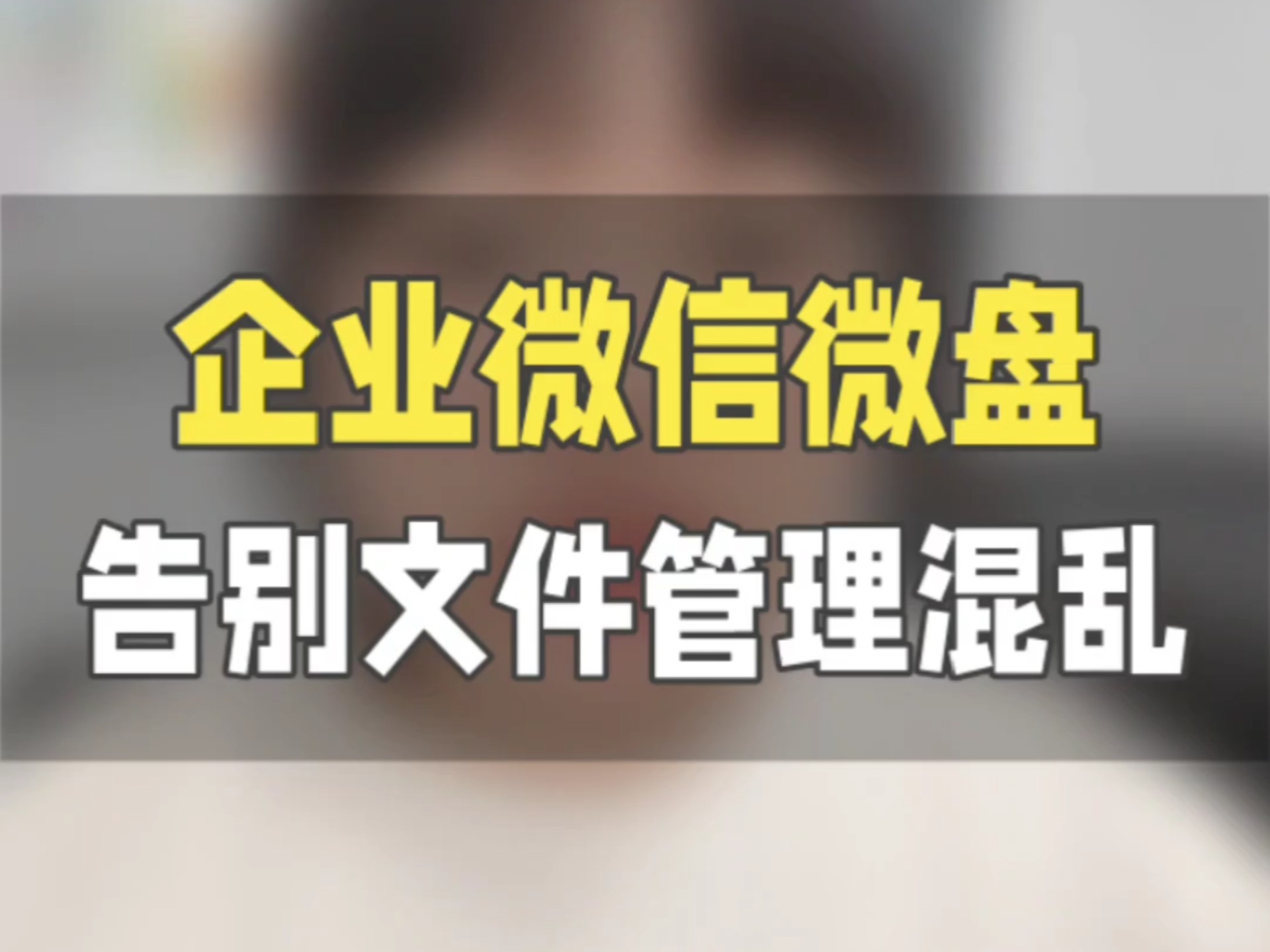 怎么去使用企业微信微盘?#企业微信 #企业微信微盘 #企业微信教程 #...