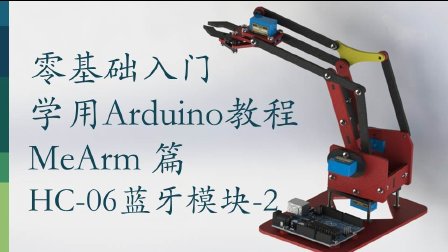 零基础入门学用 Arduino 教程 - MeArm篇-18 HC06蓝牙模块2