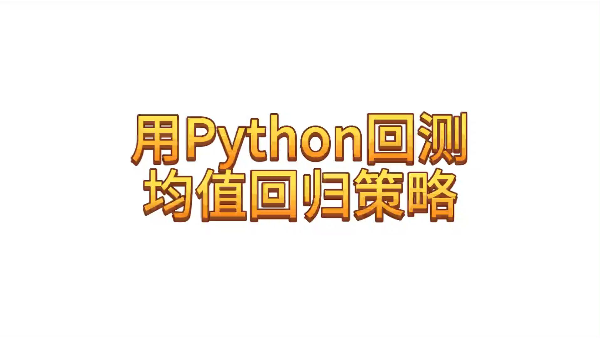 用Python回测均值回归策略