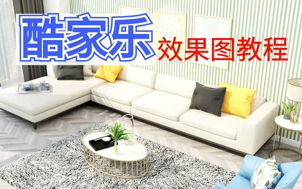 酷家乐效果图免费学习教程(15节)从入门到精通