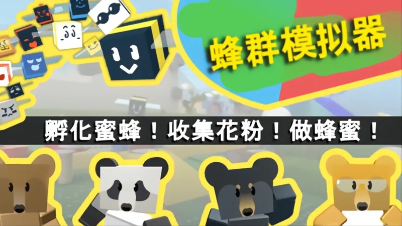 是什么游戏让我和老婆大打出手,roblox罗布乐思蜂群模拟器攻略