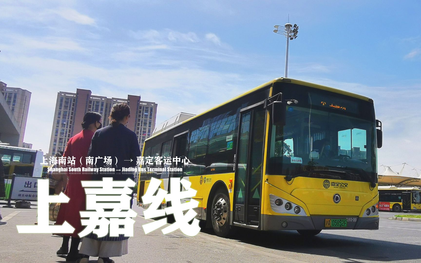 【上海公交】上嘉线 上海南站南广场 → 嘉定客运中心 前档视角延时摄影