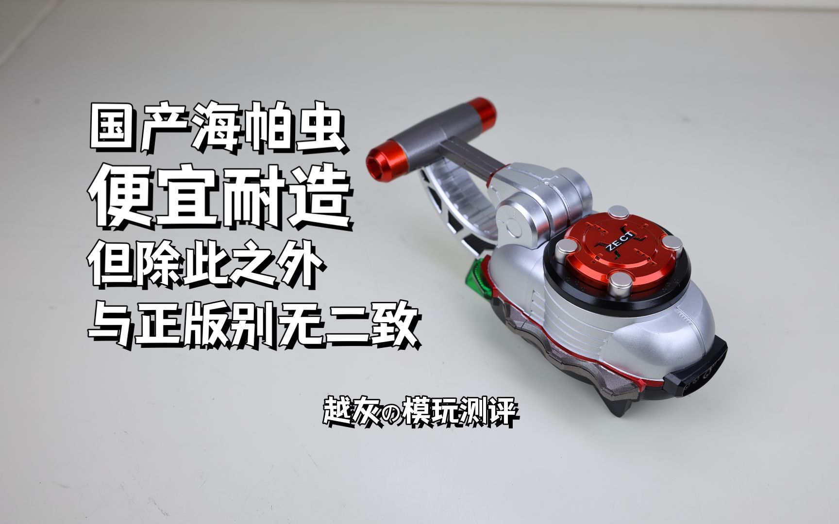 ...才会入手的玩具!价值100多块的国产CSM | 中国超级模型 | 超越昆虫仪