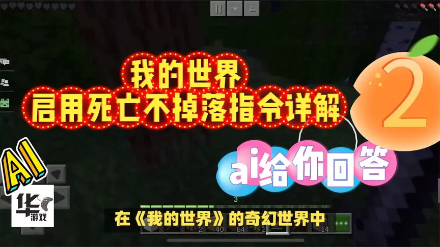 解读我的世界死亡不掉落指令:保留你的财富与装备