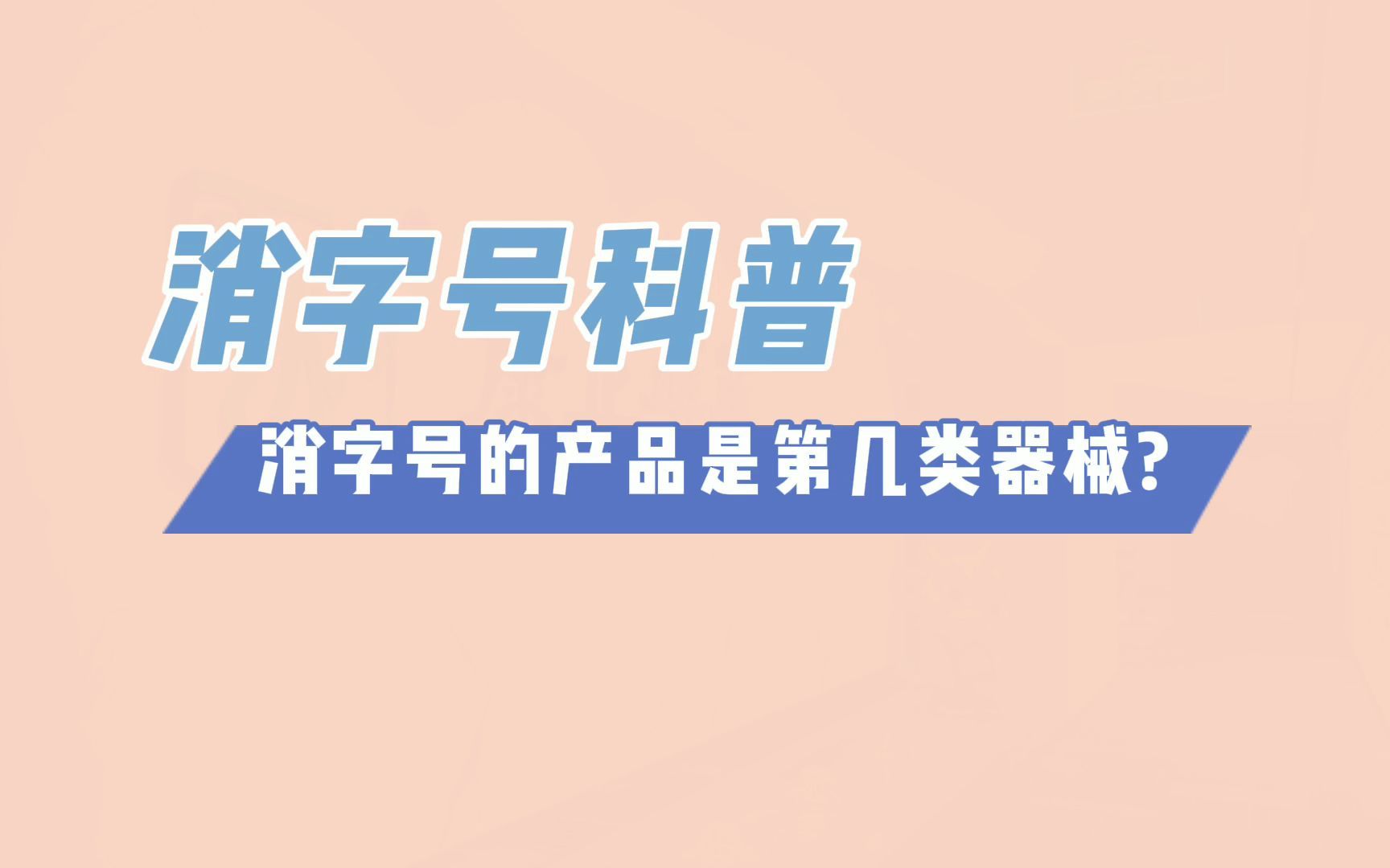 消字号代加工科普:消字号的产品是第几类器械?