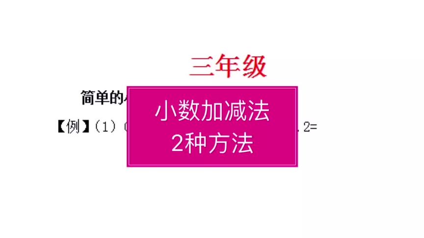 小数加减法,学会一题,会做一类题,录制更新到九年级#小学数学