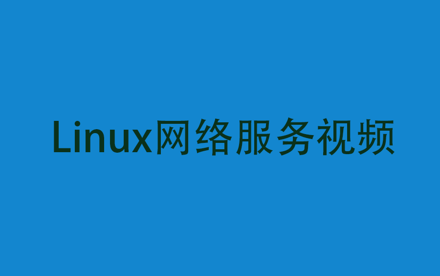 Linux网络服务视频
