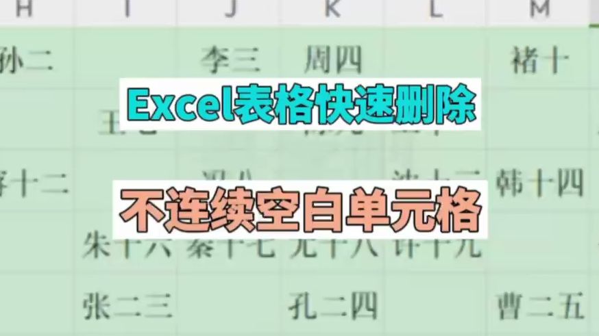 excel表格删除不连续空白单元格