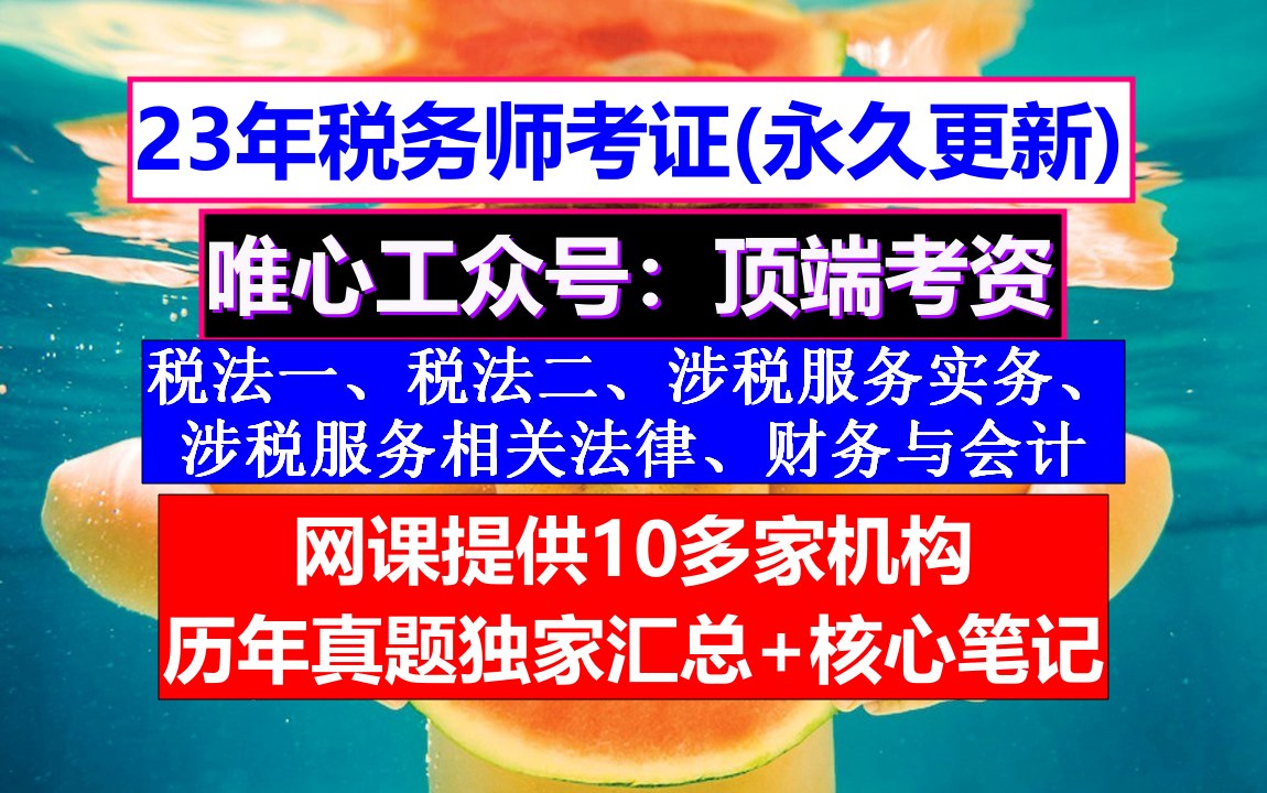 24年税务师税法一,税务师考试财务与会计真题及答案,税务师报考条件...