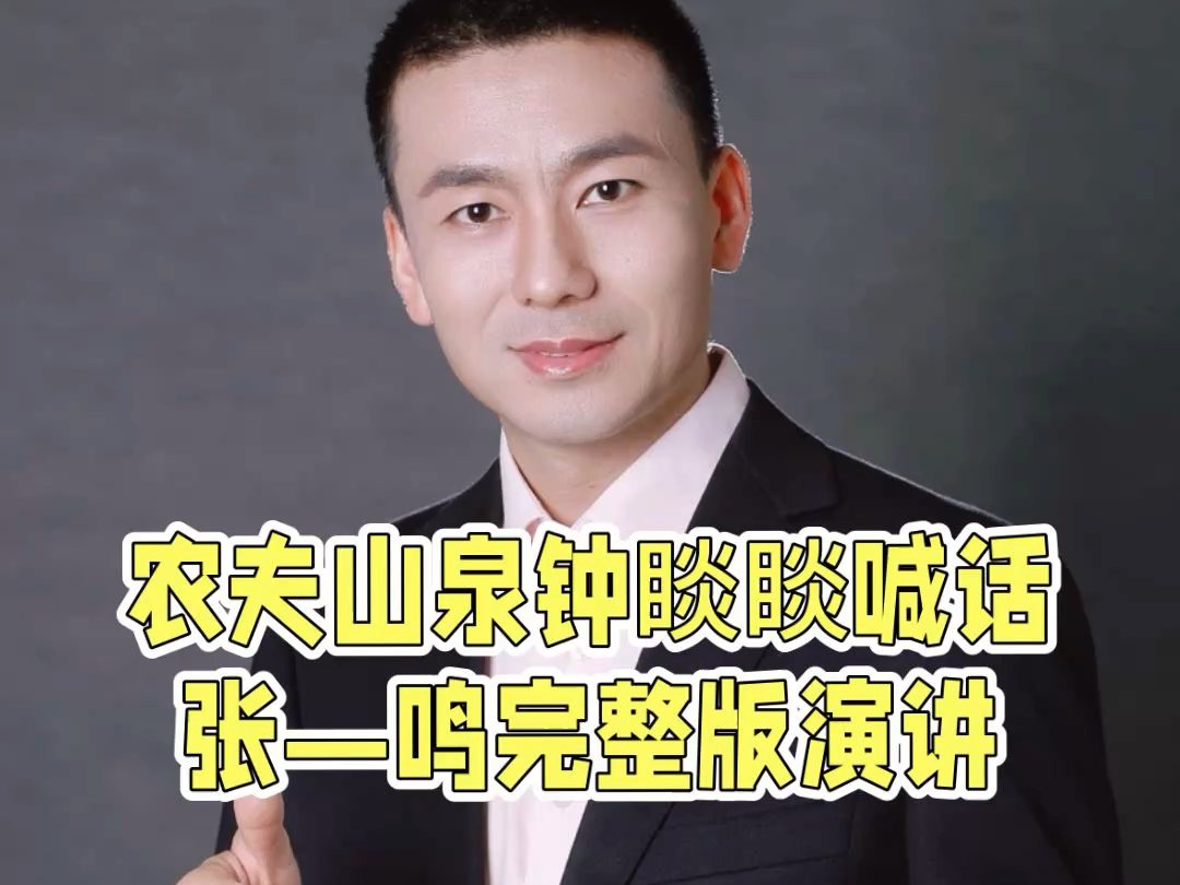 钟睒睒喊话张一鸣完整版演讲#商业思维 #钟睒睒#农夫山泉#抖音#张...