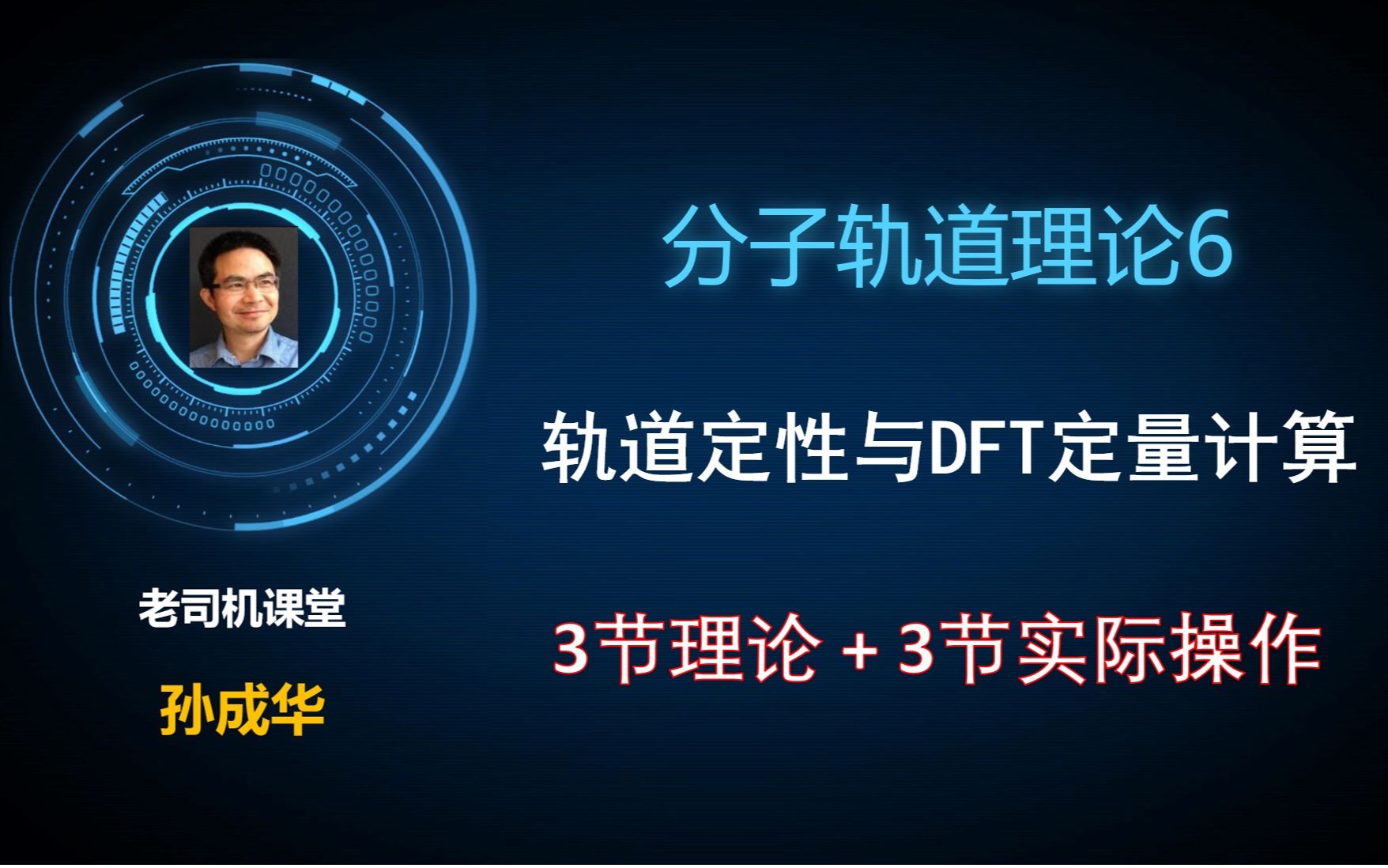 分子轨道6-轨道定性分析与DFT定量计算