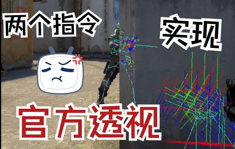 两个官方透视指令_CSGO