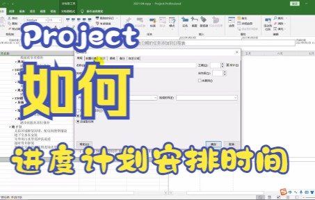 【Project技巧】今天教你如何用Project软件完成进度计划时间