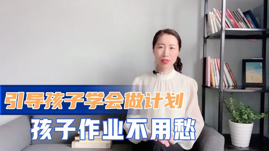 引导孩子学会做计划,孩子作业不用愁。