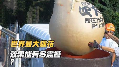 三足球场瞬间被吞没!全球最大烟花爆炸瞬间有多恐怖?