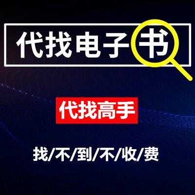 代找ebook021电子书 