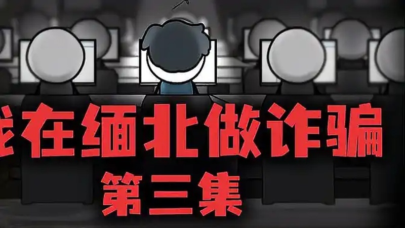 我把自己卖到了缅北大结局,我的真正身份曝光