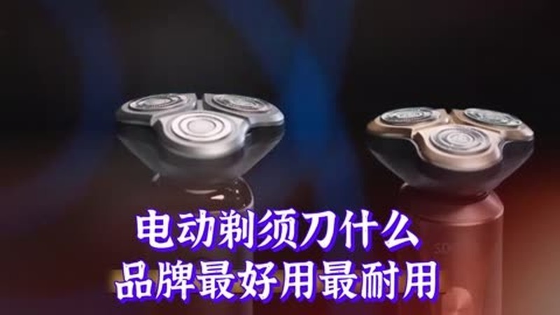 电动剃须刀什么品牌最好用最耐用从入门到精通,看这篇就够了!