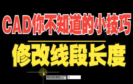 CAD你不知道的小技巧,修改线段长度